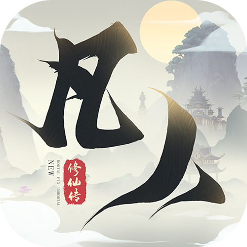 新凡人修仙传游戏图标