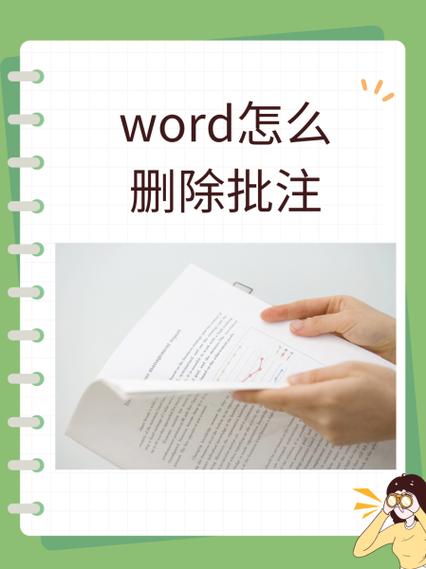 如何去掉word右侧批注图标