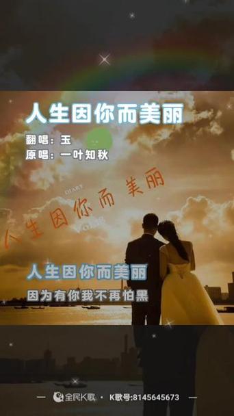 人生有你而美丽歌谱