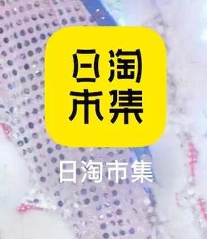 日淘市集app下载截图