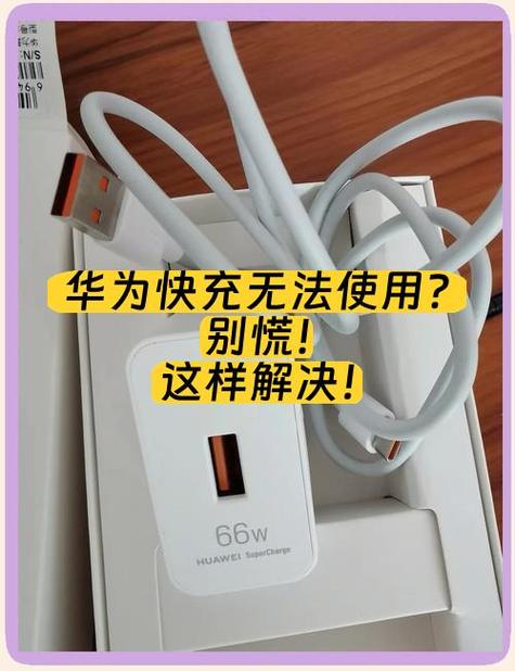 华为快充故障解决方法