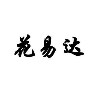 花易达app图标