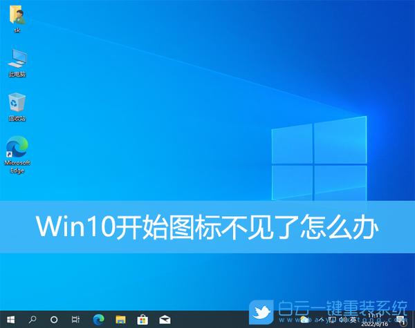 win10左下角图标不见了图标