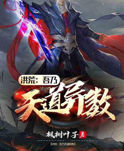 洪荒:吾乃天道图标