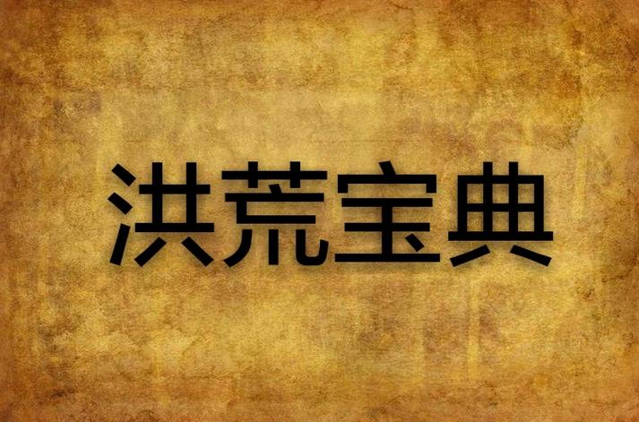 洪荒小说境界等级划分大全图标