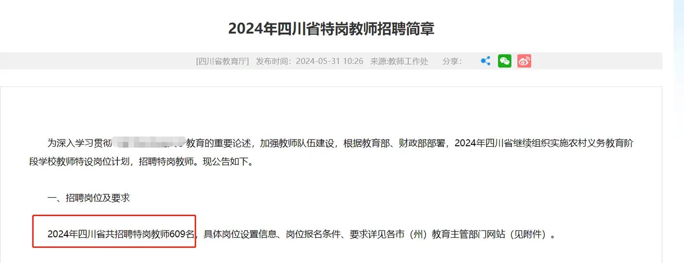 2023年四川教师招聘特岗教师招聘公告图标