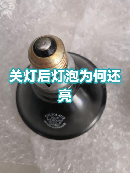 关灯后为什么灯还亮着