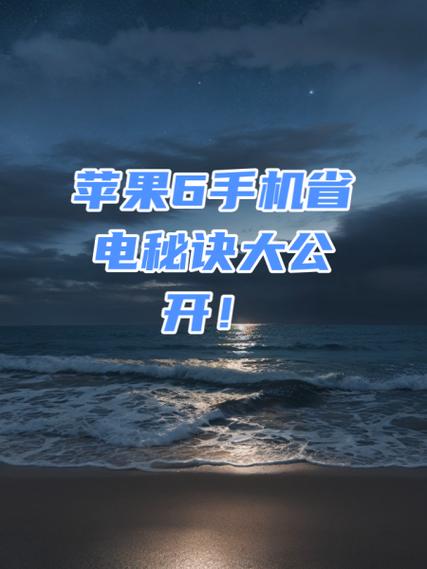 苹果6省电技巧截图