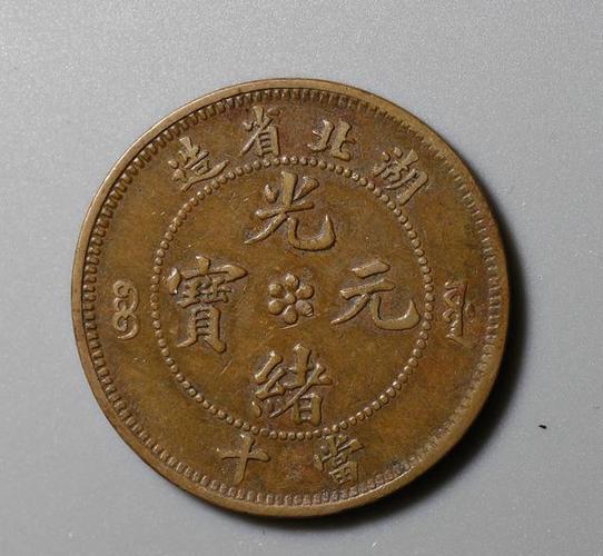 光绪元宝湖北省造当十价格图标