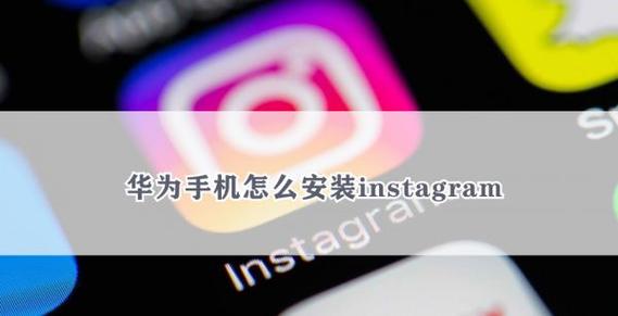 华为手机可以下载ins软件吗图标