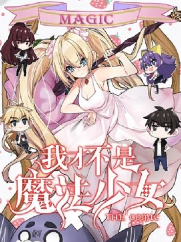 我才不是魔法少女图标