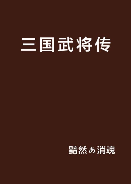 以前三国游戏有一个可以收服武将图标