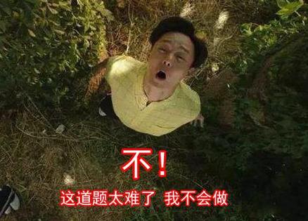 这道题太难了袁华图截图