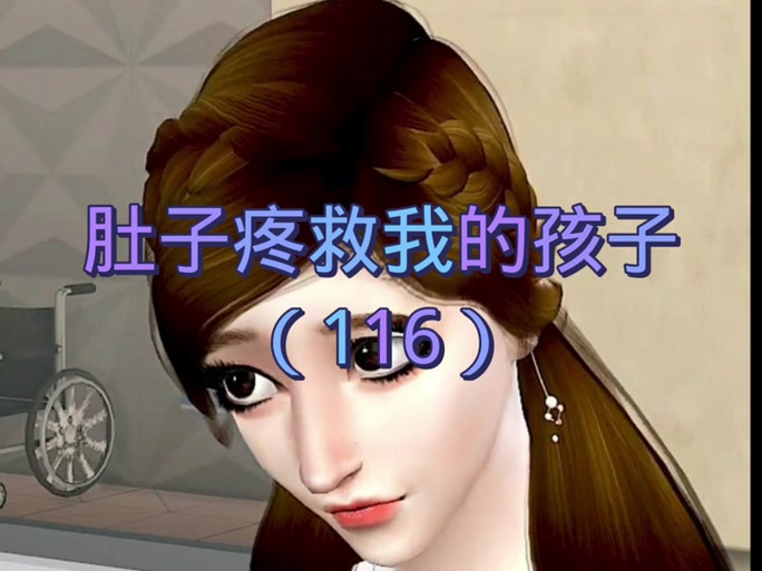 模拟人生生孩子难产截图