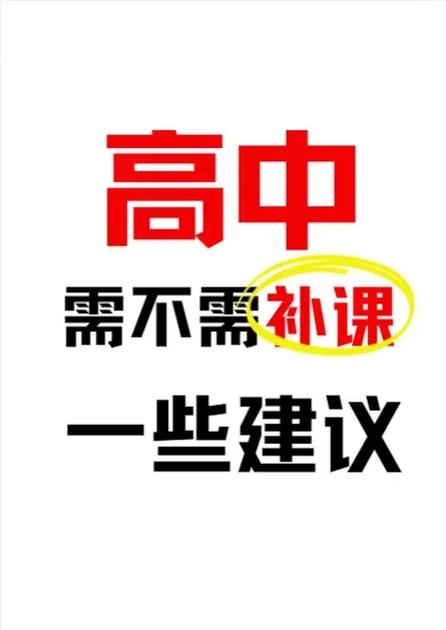 高中用不用补课截图
