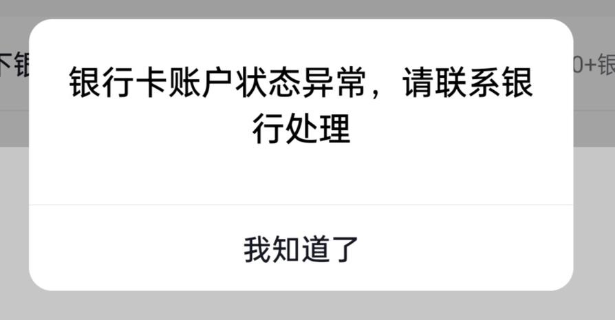 白条银行卡状态异常,请联系