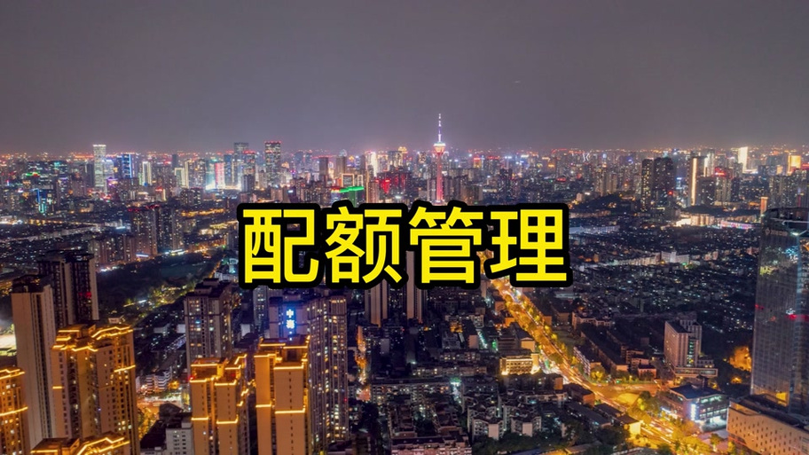 115如何查看配额截图