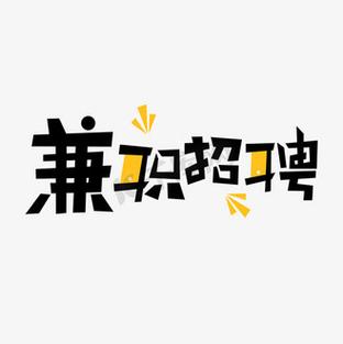 兼职免费的兼职图标