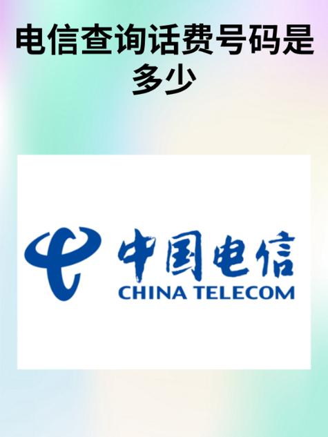 查询电信话费打什么号码图标