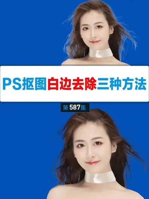 ps如何去掉抠图后留下的白边图标