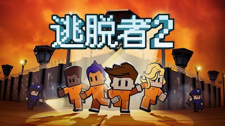 逃脱者2无需付费版图标