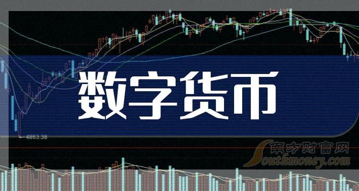 中国数字货币龙头股票截图