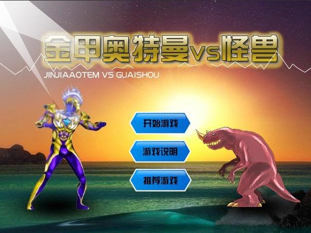 奥特曼之打怪兽游戏截图