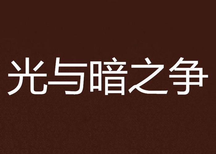 光信和暗信哪个强图标