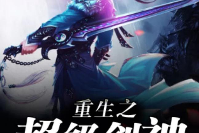 重生之我是剑神破解版图标
