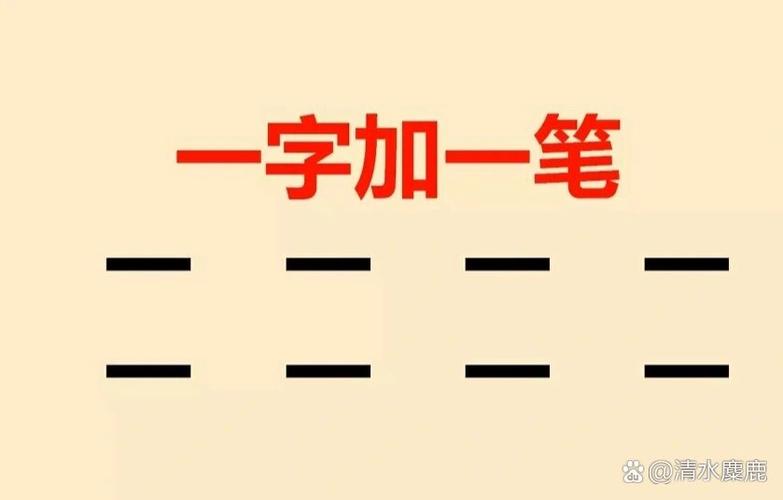 一字加一笔变新字图标
