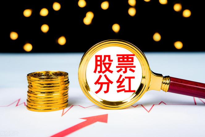 股票分红前卖出好还是持有好图标