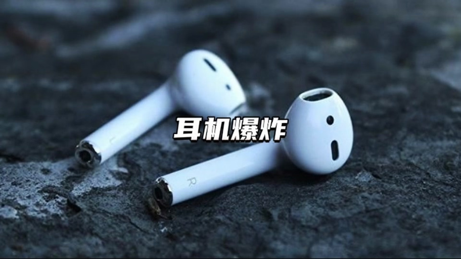 蓝牙耳机充一夜会爆炸吗图标