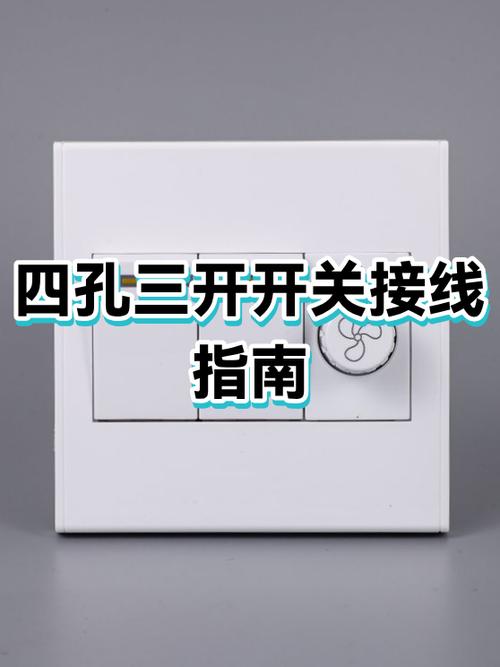 3开4孔开关是接哪三个线图标