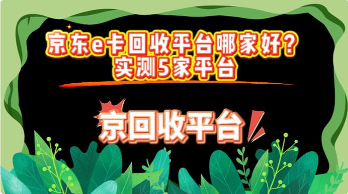 京东e卡回收正规平台官网图标