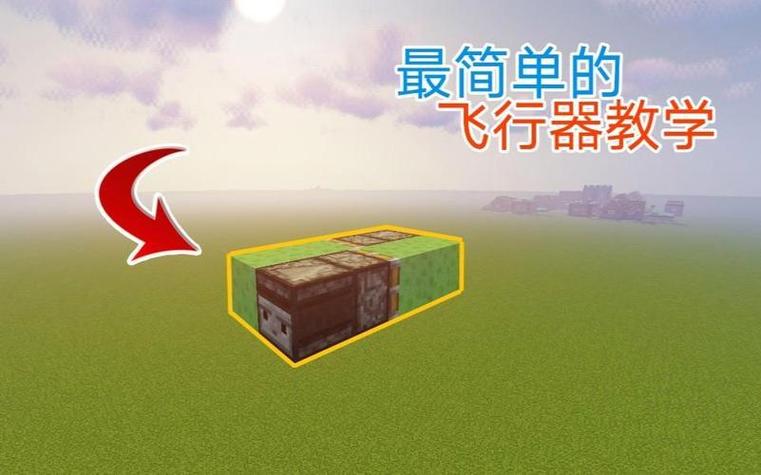 我的世界怎么做简易飞行器图标
