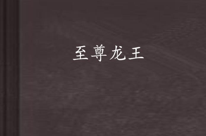 至尊龙王图标