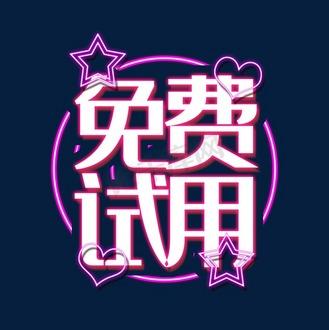 有什么试用平台免费送产品的图标