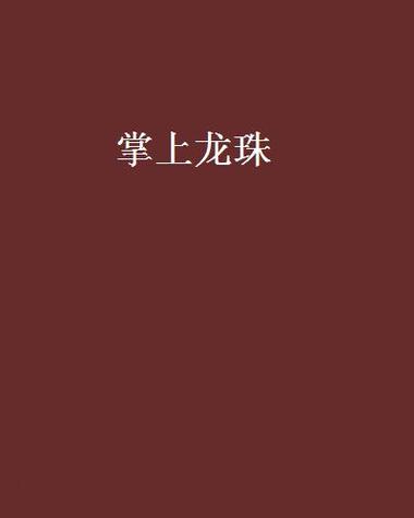 掌上龙珠图标