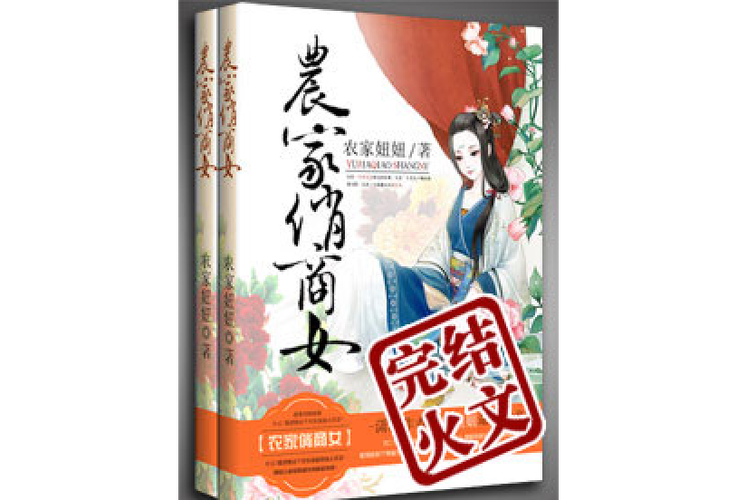 农家俏商女 小说图标