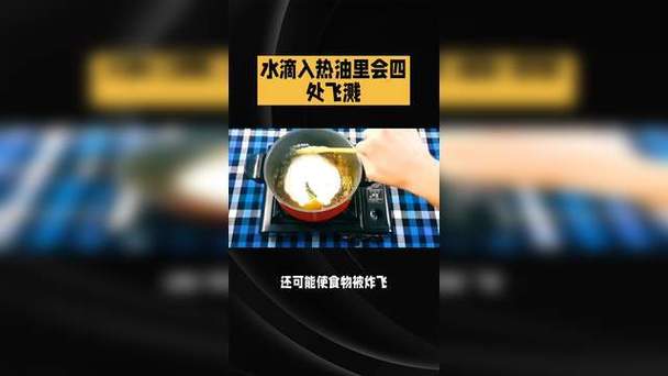 为什么水滴到热油里会溅起来图标