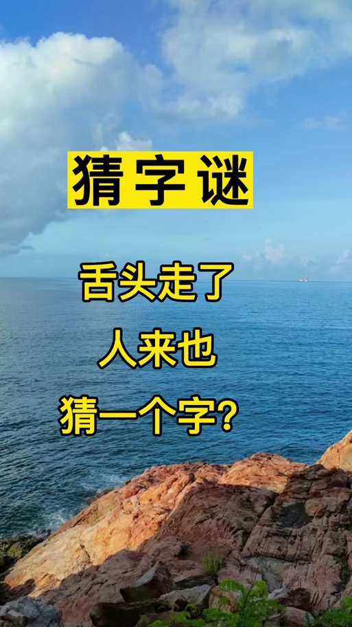 舌头打一字谜截图