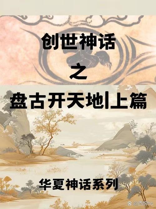 盘古开天地你想对盘古说什么