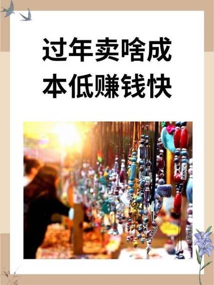 春节前卖啥东西最赚钱截图