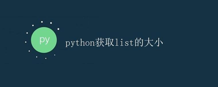 list的大小怎么获取截图