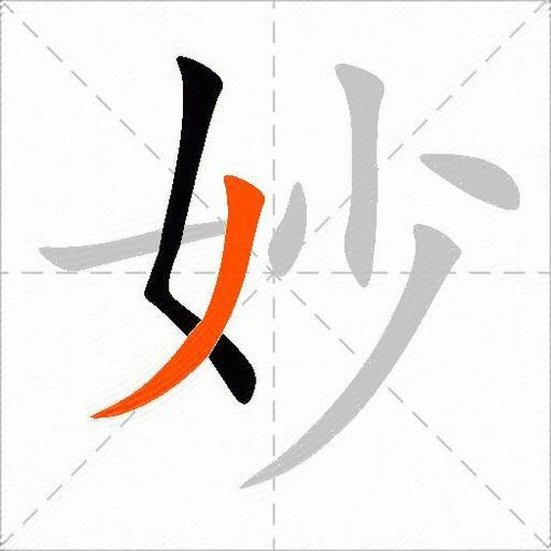 妙字是几画截图