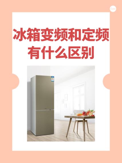 冰箱定频和变频的区别是什么图标