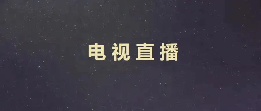 派TV 电视直播图标