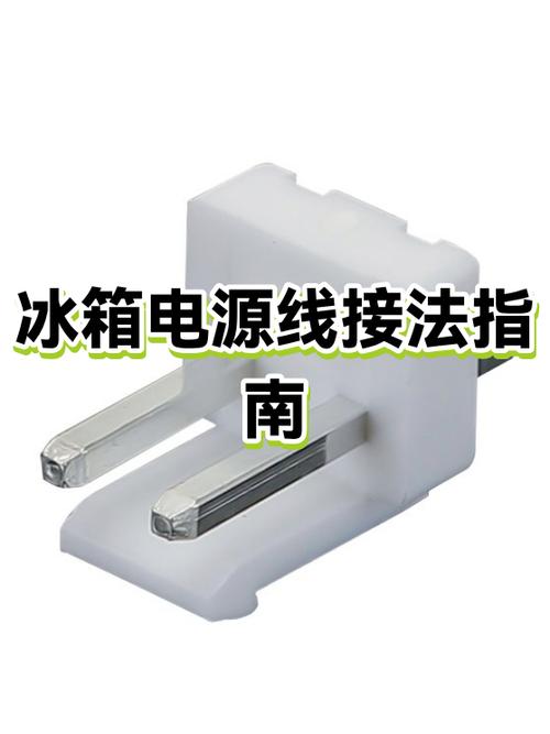 电冰箱的线怎么接截图