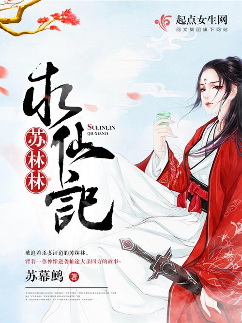 苏林林求仙记截图