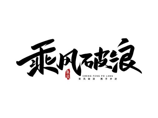 韩寒的电影乘风破浪图标